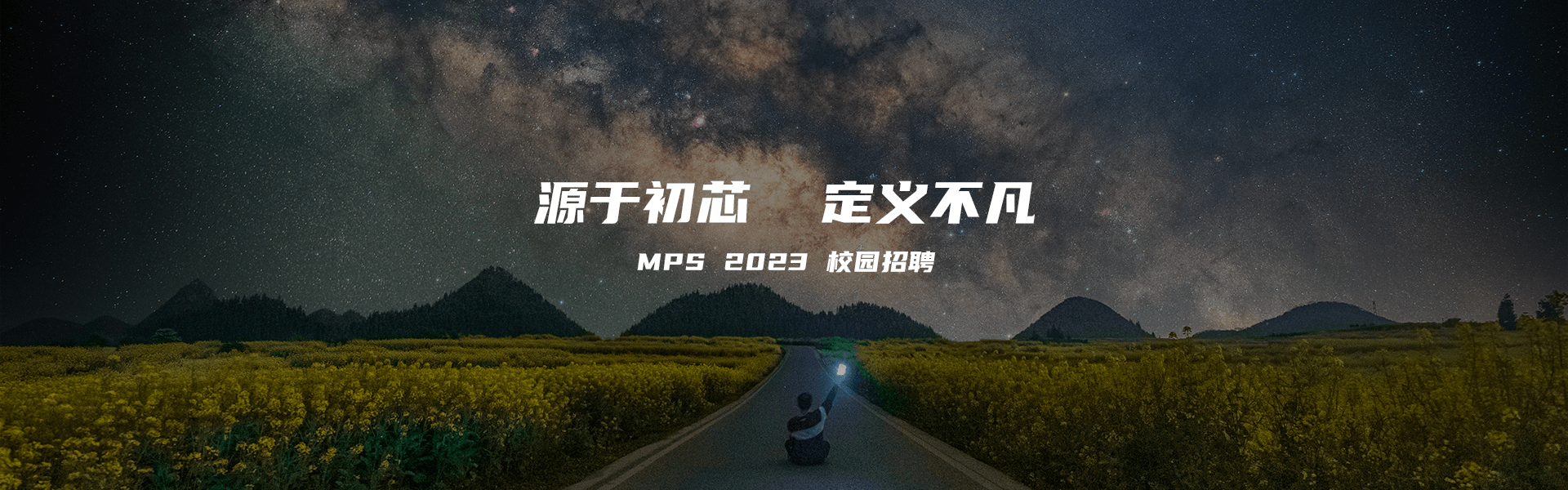 MPS2023校园招聘
